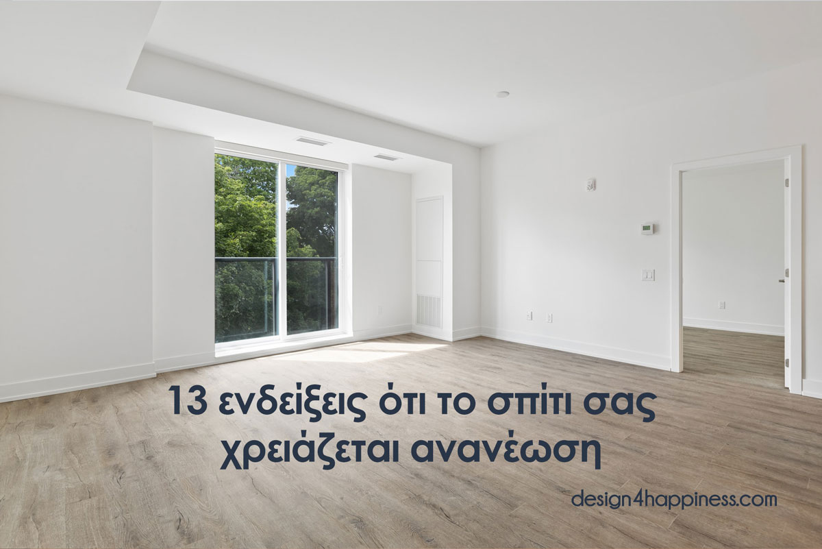 13 ενδείξεις ότι το σπίτι σας χρειάζεται ανανέωση #2 – Design for Happiness