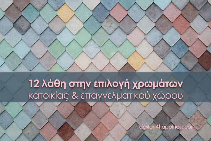 12 λάθη στην επιλογή χρωμάτων κατοικίας και επαγγελματικού χώρου ...