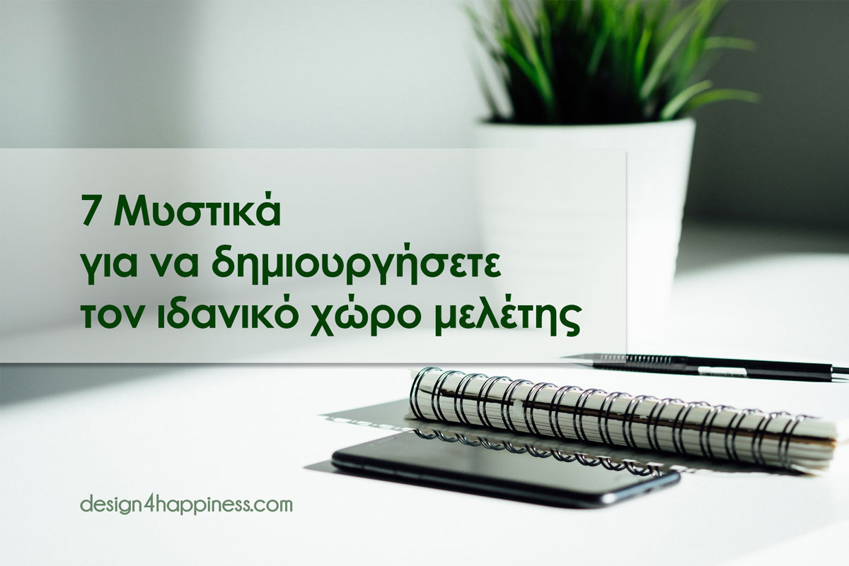 Design for Happiness – Το 1ο blog για την Ψυχολογία του Χώρου και του ...