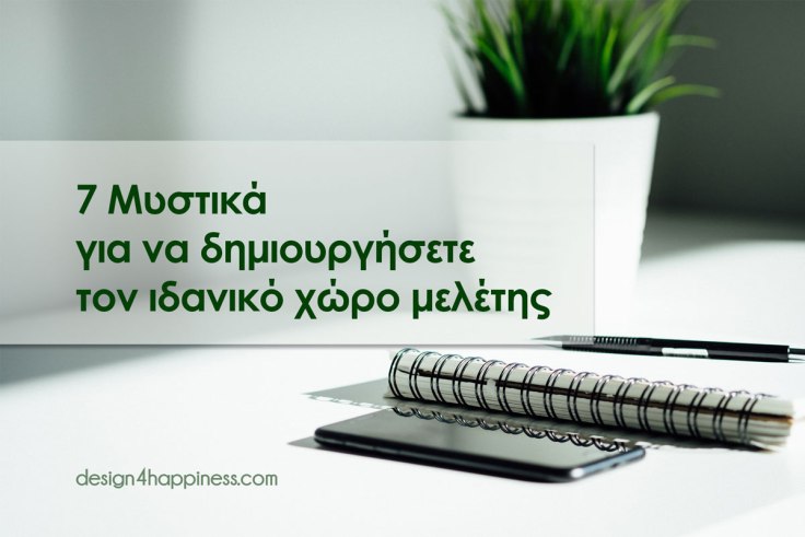 Design for Happiness – Το 1ο blog για την Ψυχολογία του Χώρου και του ...