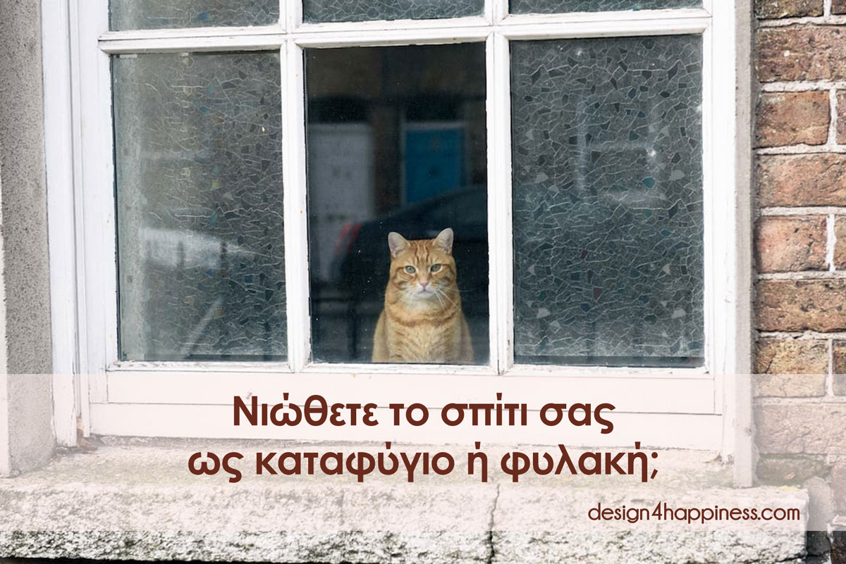Νιώθετε το σπίτι σας ως καταφύγιο ή φυλακή; (Τι μας δίδαξε ο covid ...